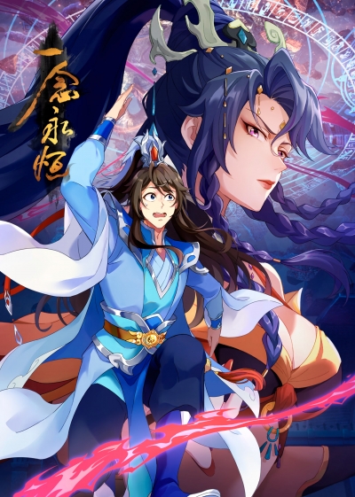 Вечная воля 3 сезон , A Will Eternal 3rd Season , Yi Nian Yong Heng 3rd Season смотреть онлайн ...